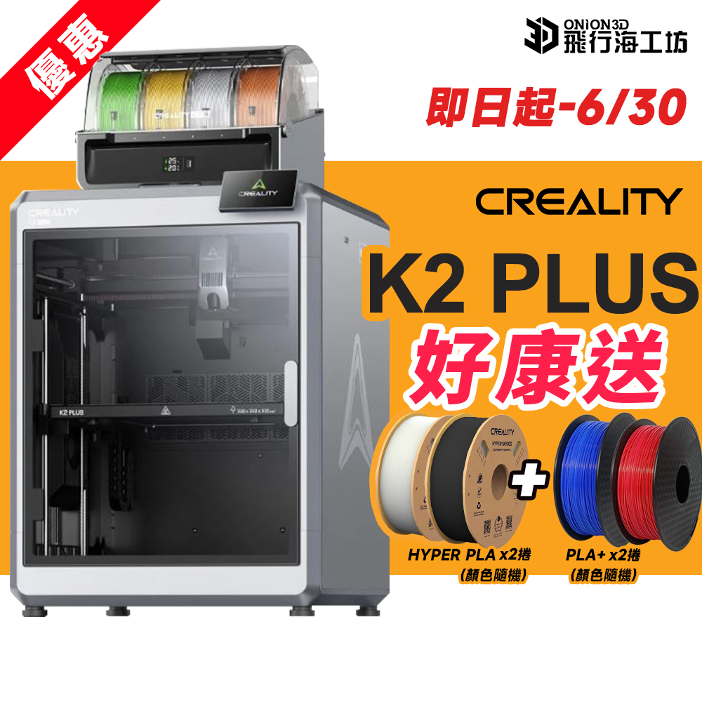 【好康活動】創想三維 K2 PLUS COMBO 多色列印 FDM 近端擠出 600mm/s 超高速3D列印機-飛行海工坊ONINO3D-3D ...